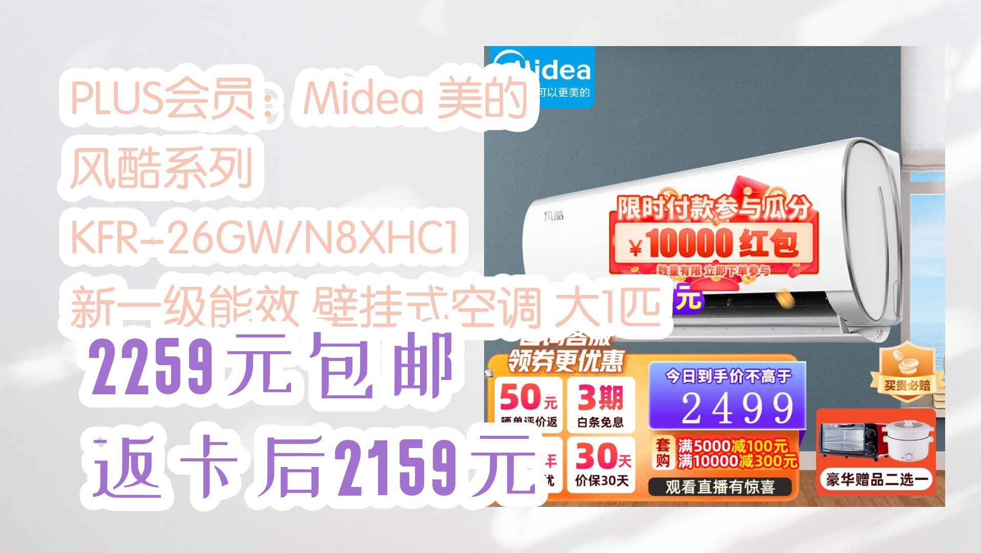 【羊毛优惠在简介】:PLUS会员:Midea 美的 风酷系列 KFR-26GW/N8...