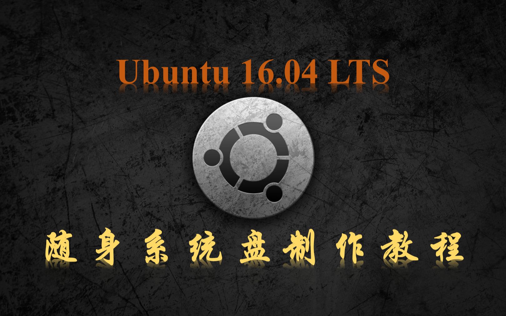 真正的!Ubuntu随身系统盘制作教程,可带劲啦!