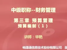 第三章 预算管理 预算编制(1)