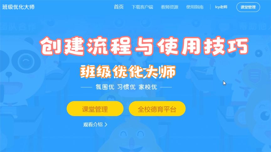 【第1期】班级优化大师创建流程与使用技巧