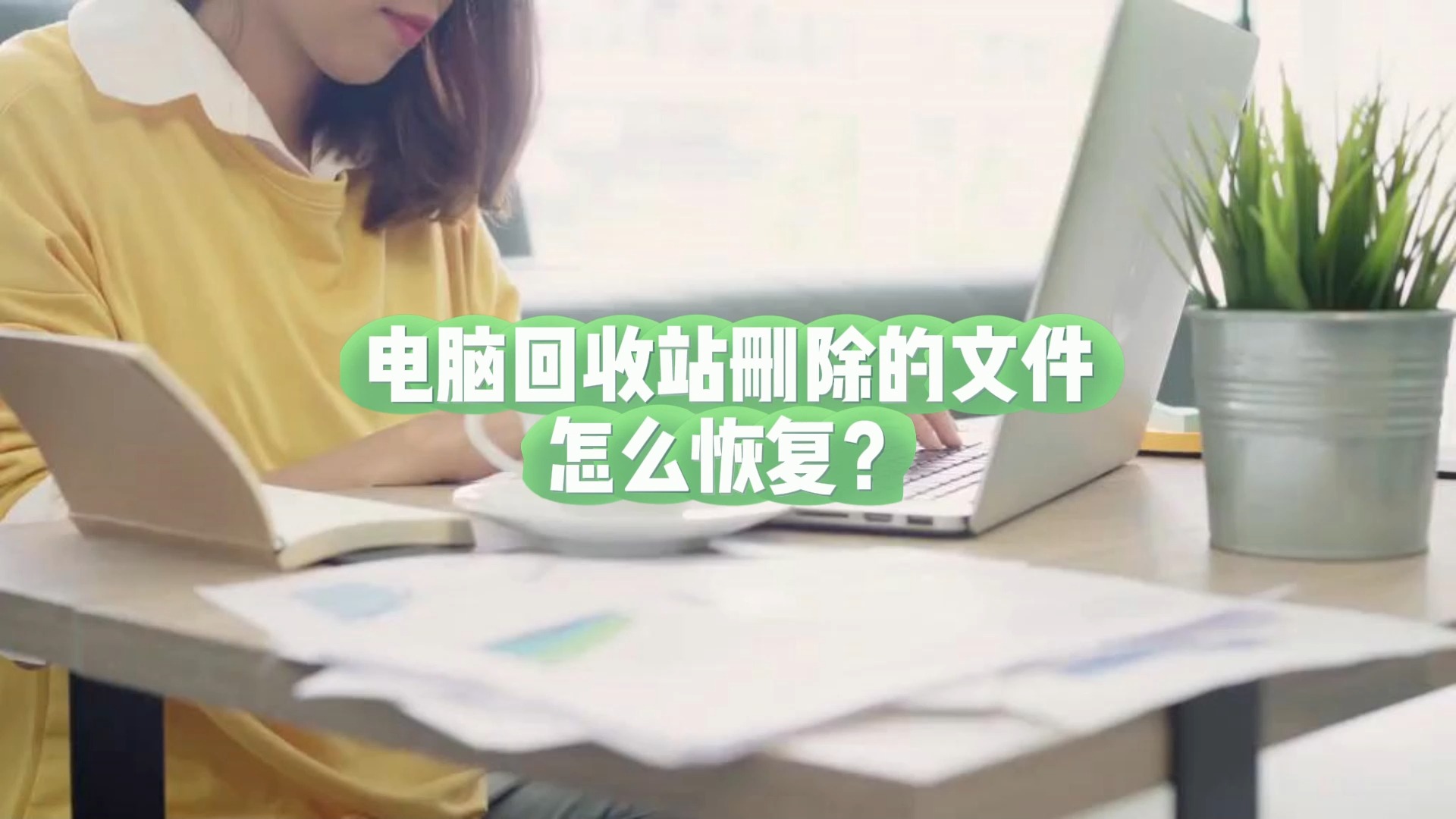 电脑回收站删除的文件怎么恢复?文件恢复,这几个方法试试