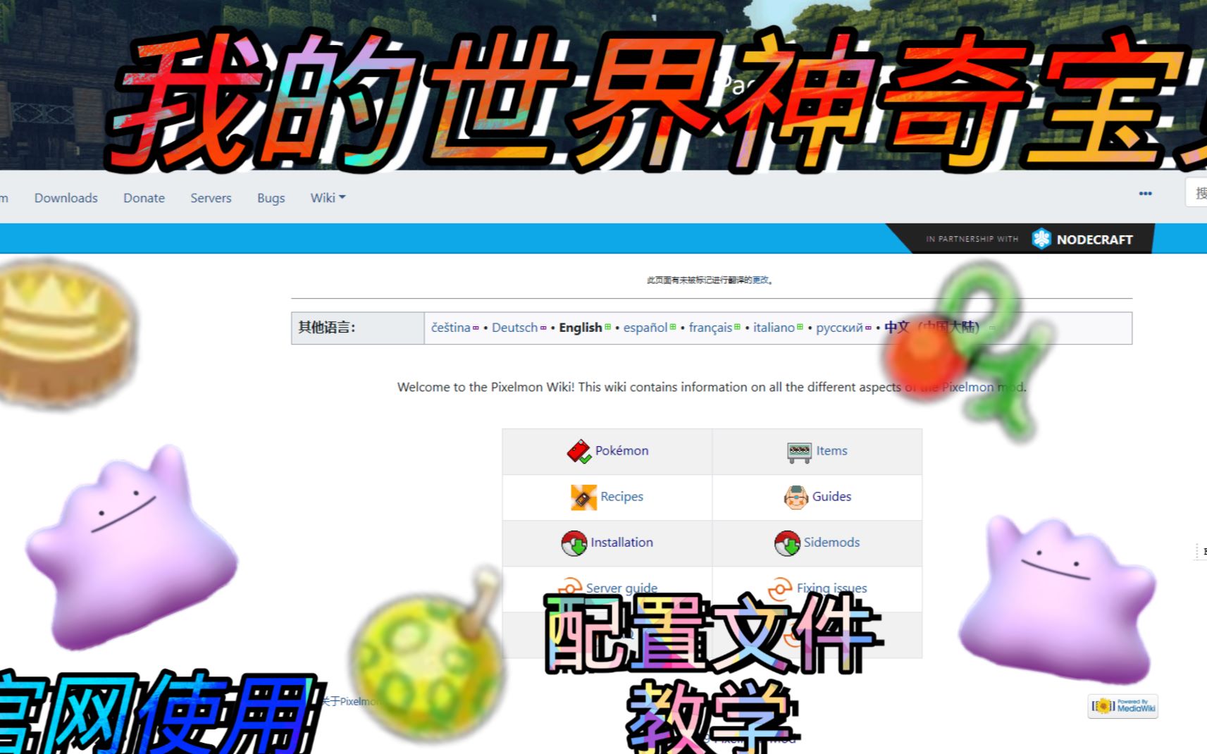 【煮鹤/我的世界神奇宝贝】官网使用方法以及精灵培育前须知 新手推荐