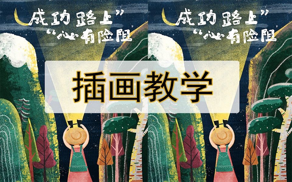【插画教学】专业插画设计基础教程,从入门到精通,走上插画师这条路...