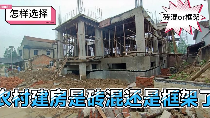 农村建房是砖混还是框架,该怎样选择了。土豪就不考虑了,不差钱