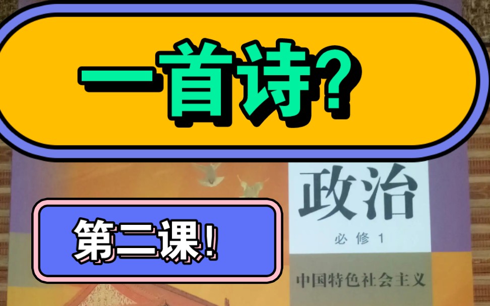 一诗一课,一课一诗。高中政治必修一中国特色社会主义第二课总结