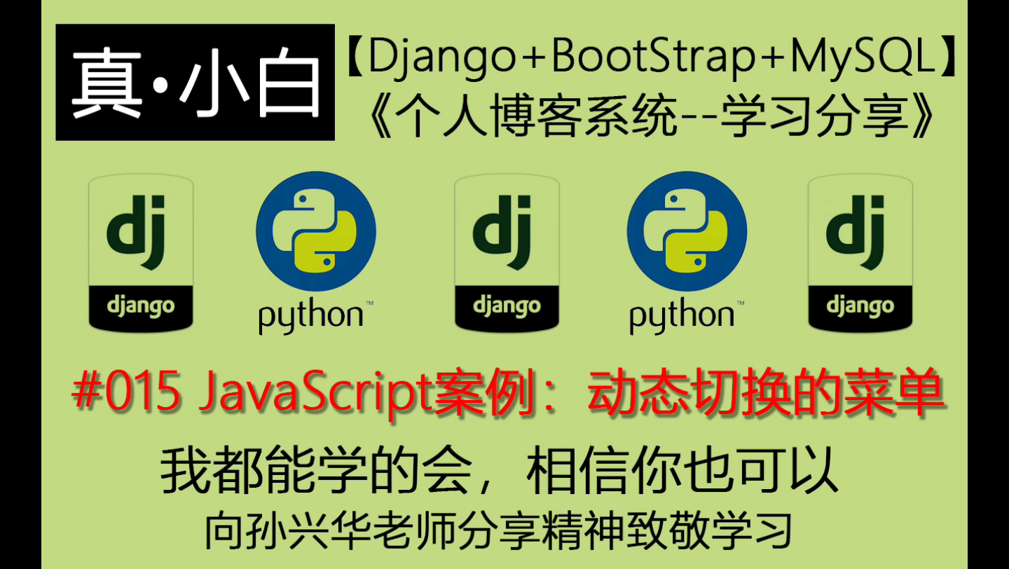 ...案例:动态切换的菜单【Django+Bootstrap+MySQL:个人博客系统】