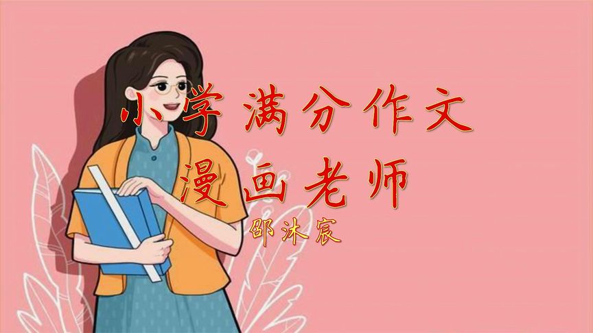 小学作文朗读《漫画老师》老师展笑颜,快乐每一天!
