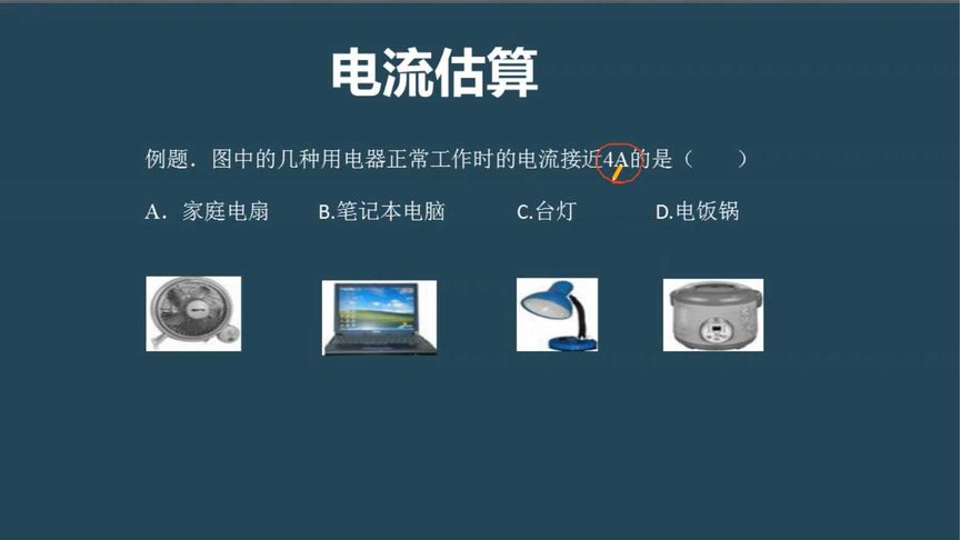 中考必考题:估算题,认识家用电器功率,这种题狠狠拿分