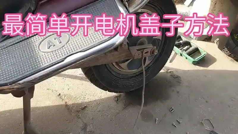 电动车最简单的开电机盖的方法