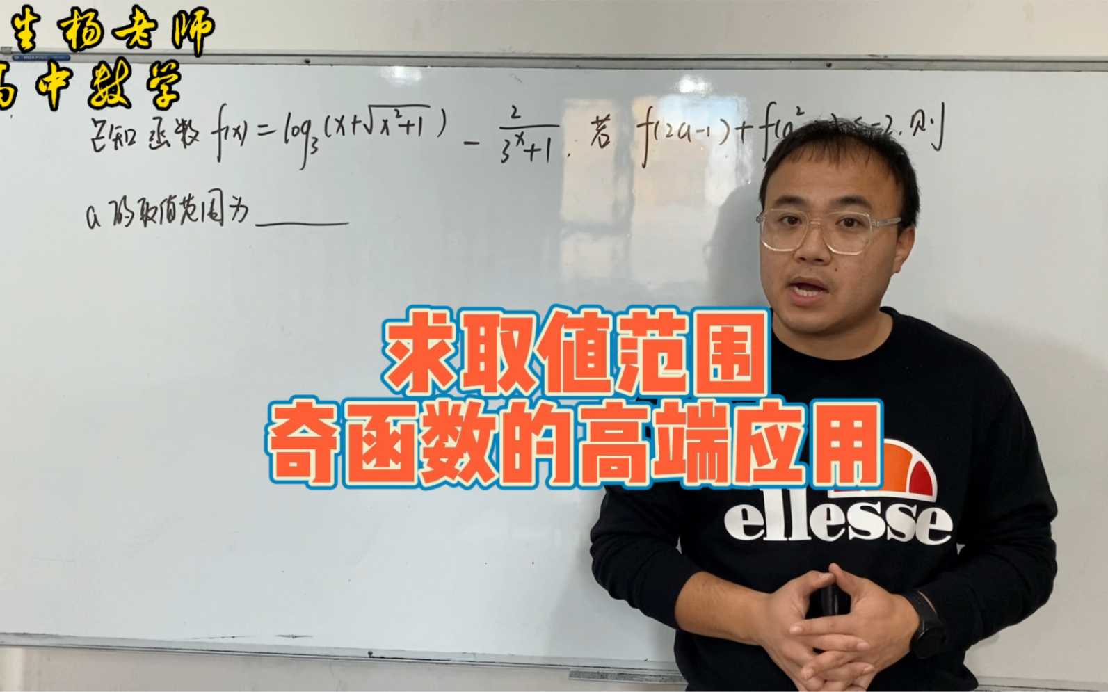 #高考#【野生杨老师高中数学】奇函数在对数函数中的高端应用