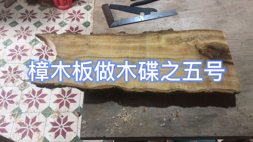 沉迷工艺不放松,家有木板比利用,樟木板做的第五个碟子