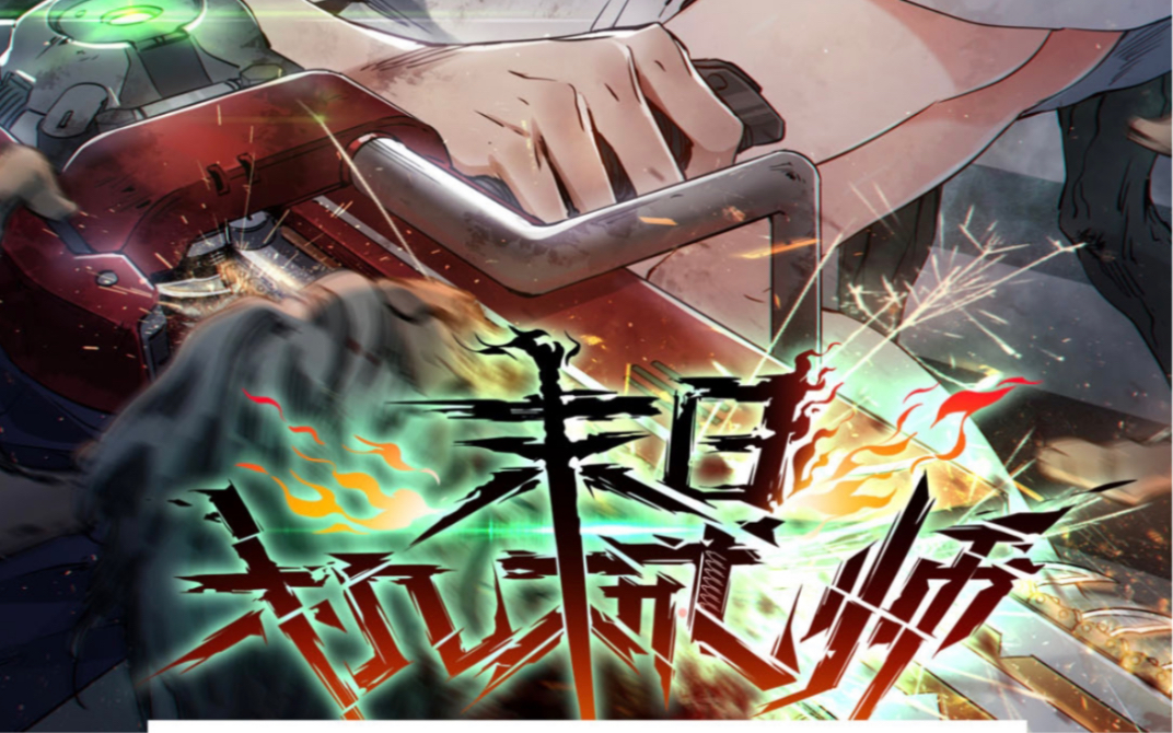 《末日机械师》第1-10合集 末日爆发，丧尸病毒大肆传播。叶北被“圣女婊”班长坑害，重新回到了50年前的末日之始，重新书写传奇人生。
