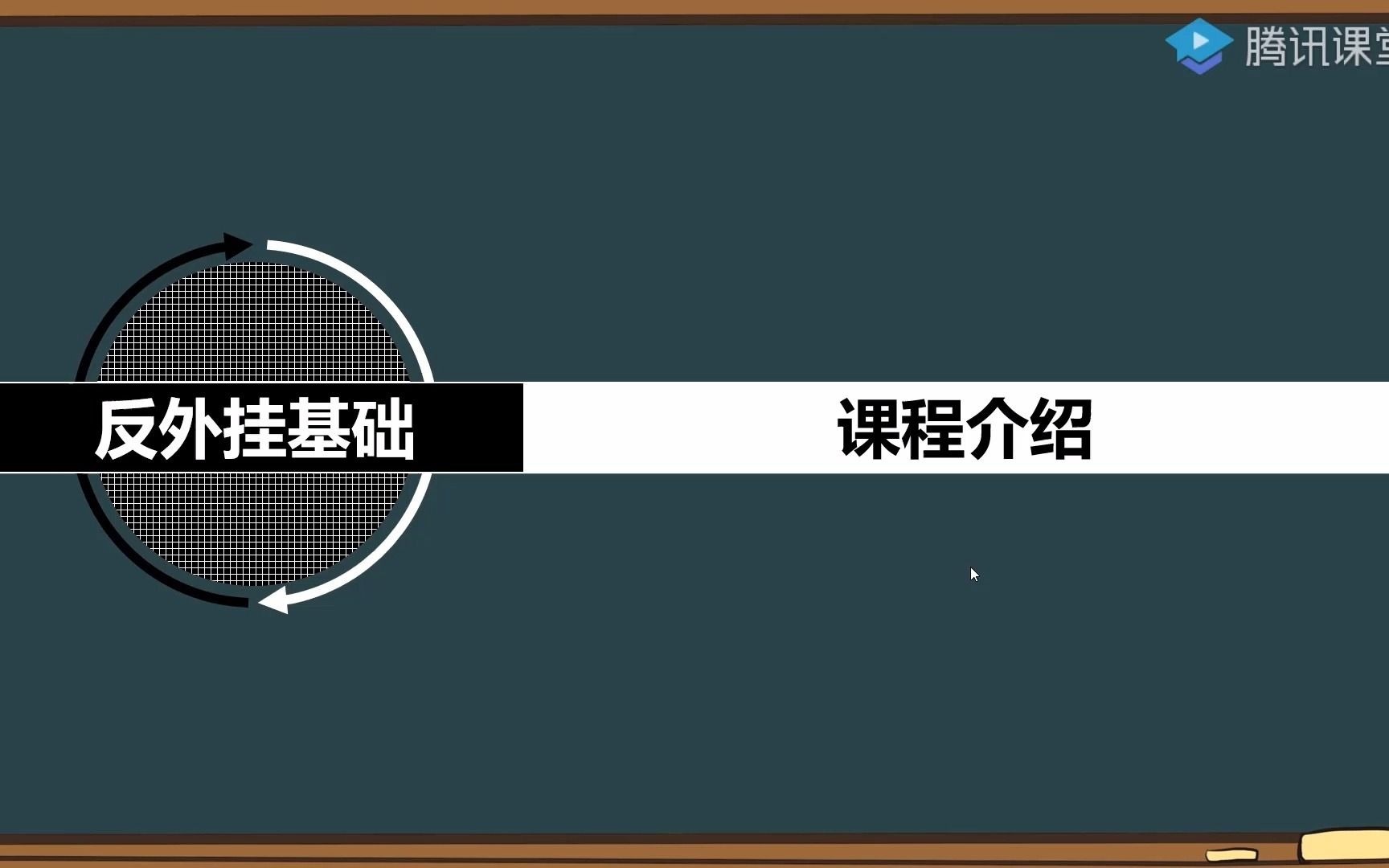 【易道云学院】C/C++黑客 游戏逆向/反外挂基础 精讲课