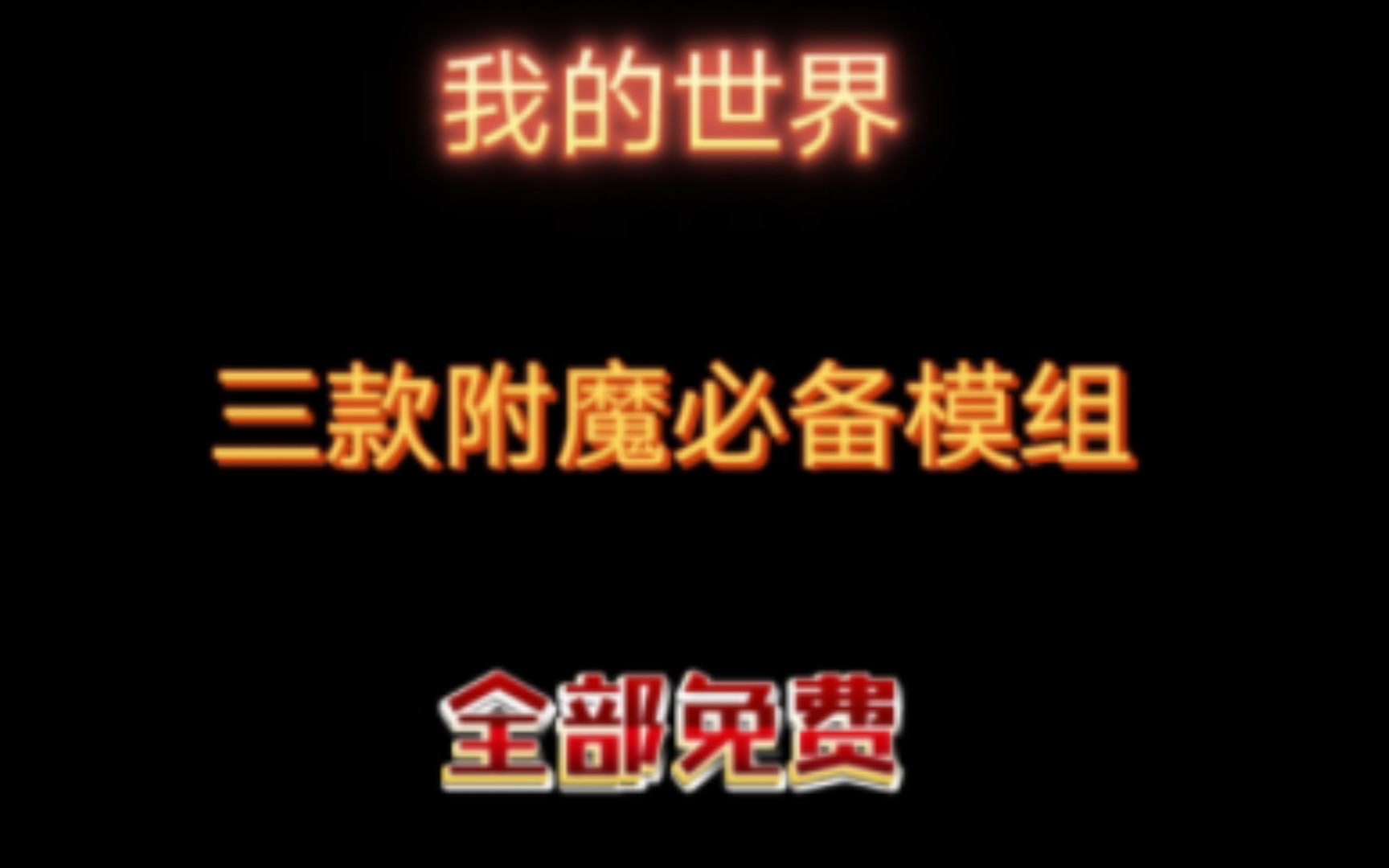 我的世界三款附魔必备模组