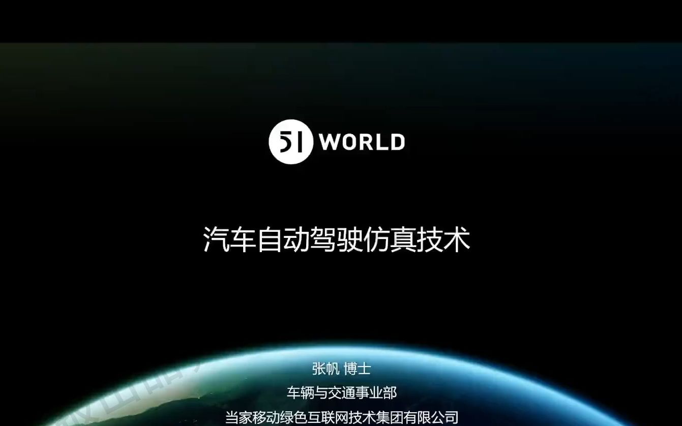 智能网联汽车精品课第30期:《汽车自动驾驶仿真测试技术》