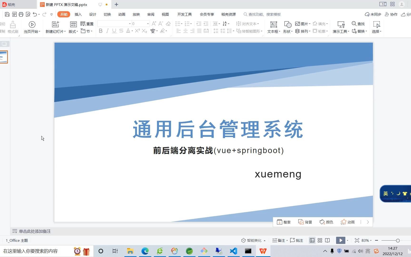升级版通用后台管理系统-前后端分离开发实战-后管开发设计模板