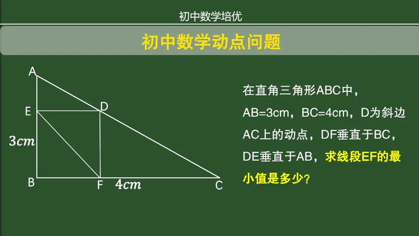 初中数学动点问题 直角三角形中动点问题 求线段的最小值是多少?