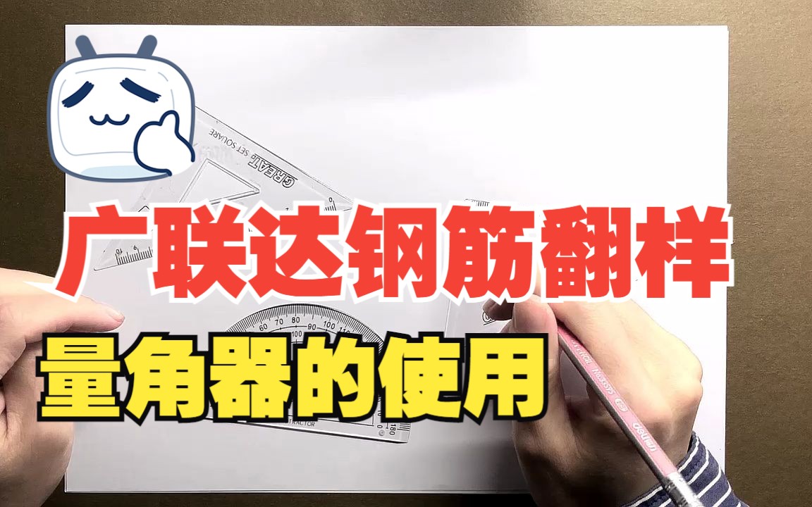 广联达BIMmake钢筋翻样培训_钢筋翻样三角板与量角器的使用