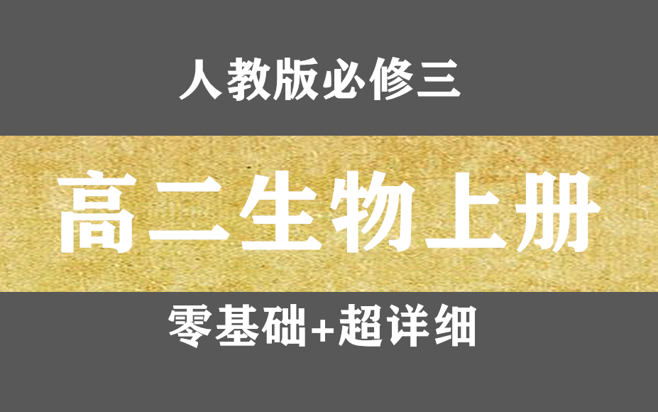 高二生物上册人教版必修三高中生物必修三高一生物上下册高二生物...