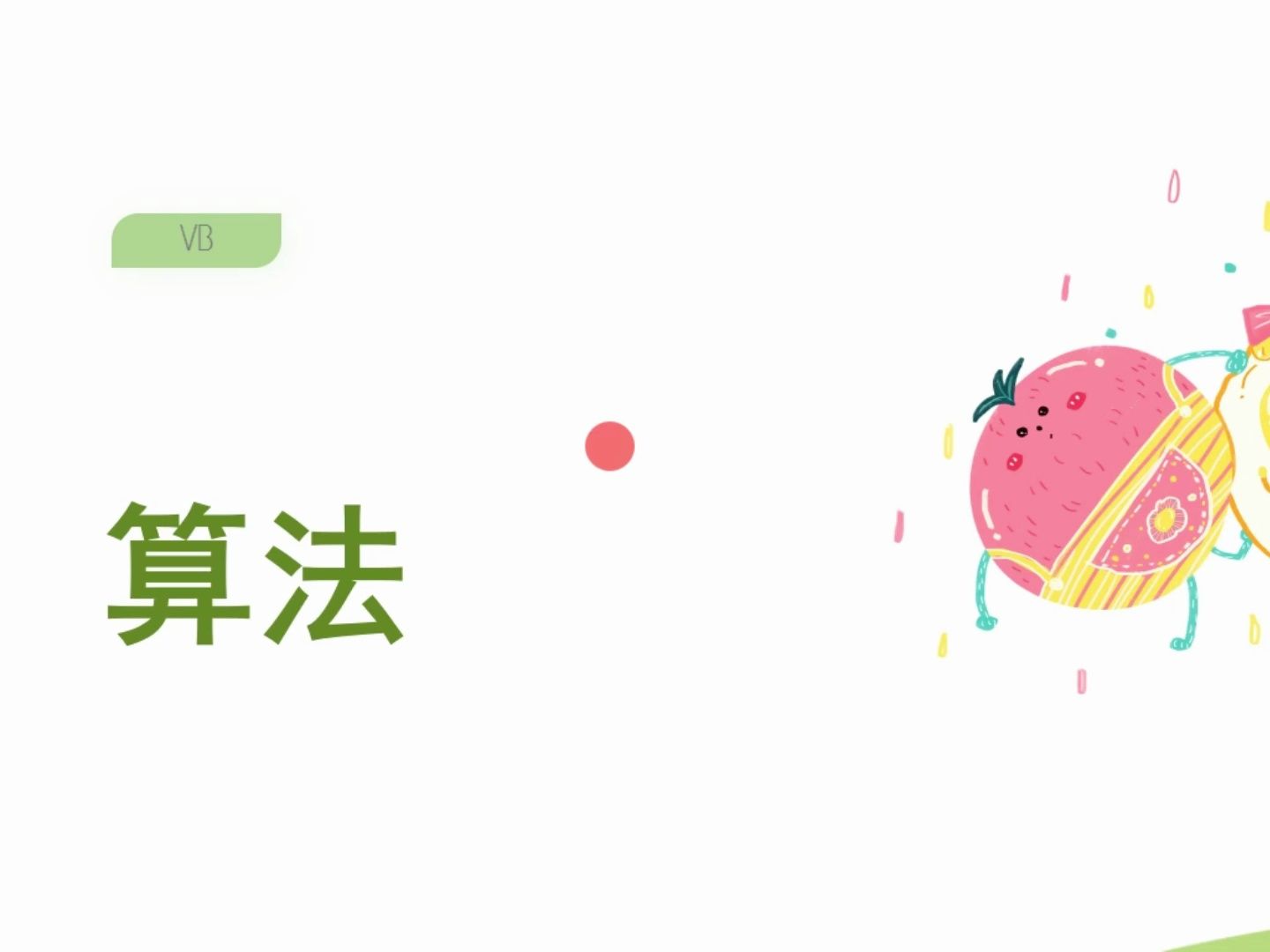 4.1 累加和累乘算法