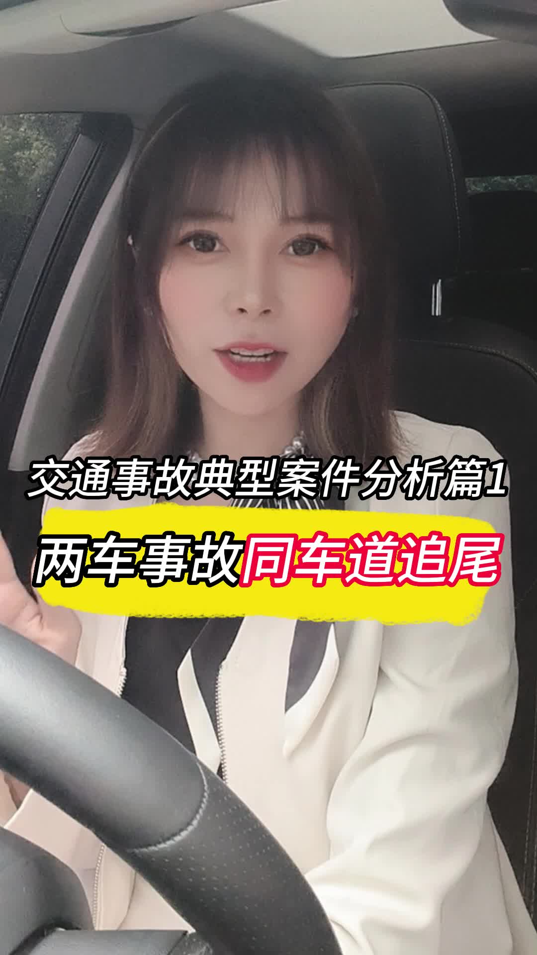 交通事故典型案件分析篇(1),两车事故同车道追尾
