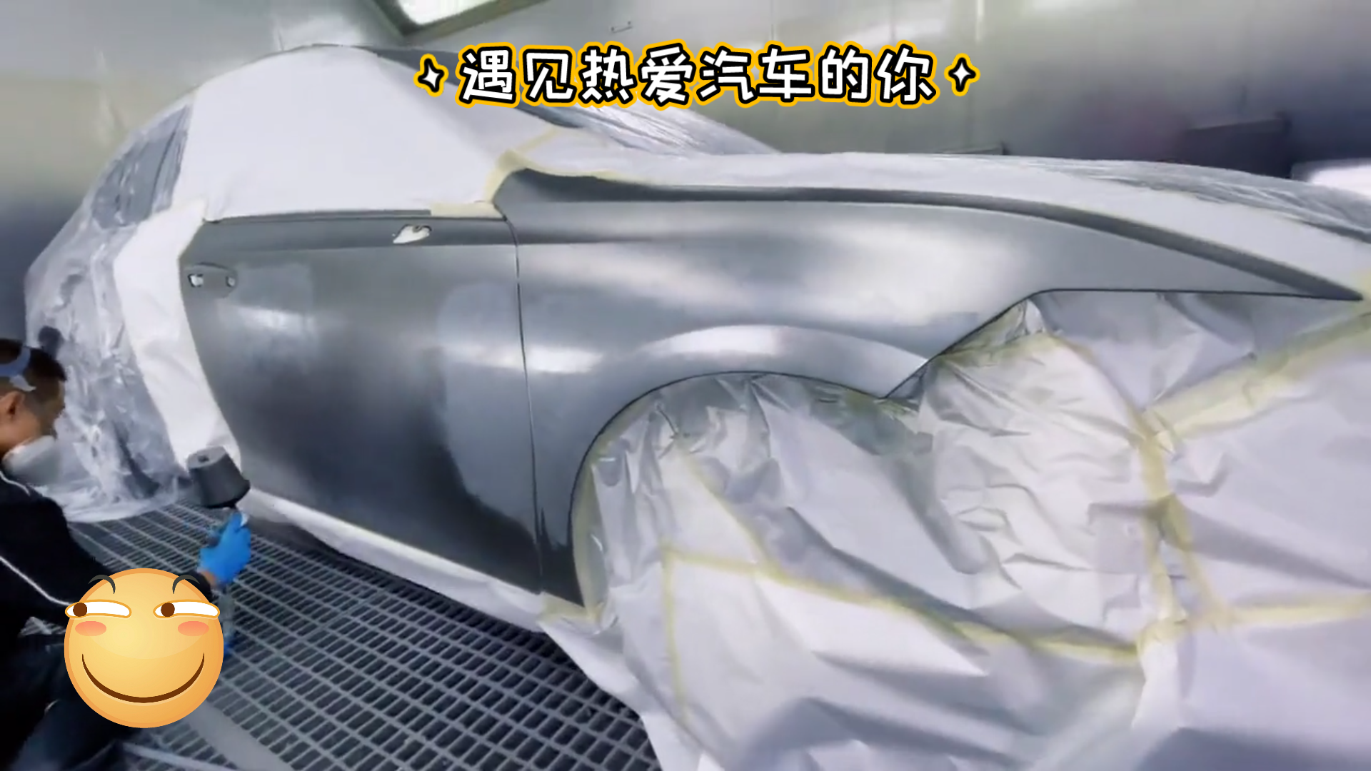 遇见热爱汽车的你:汽车喷漆教程