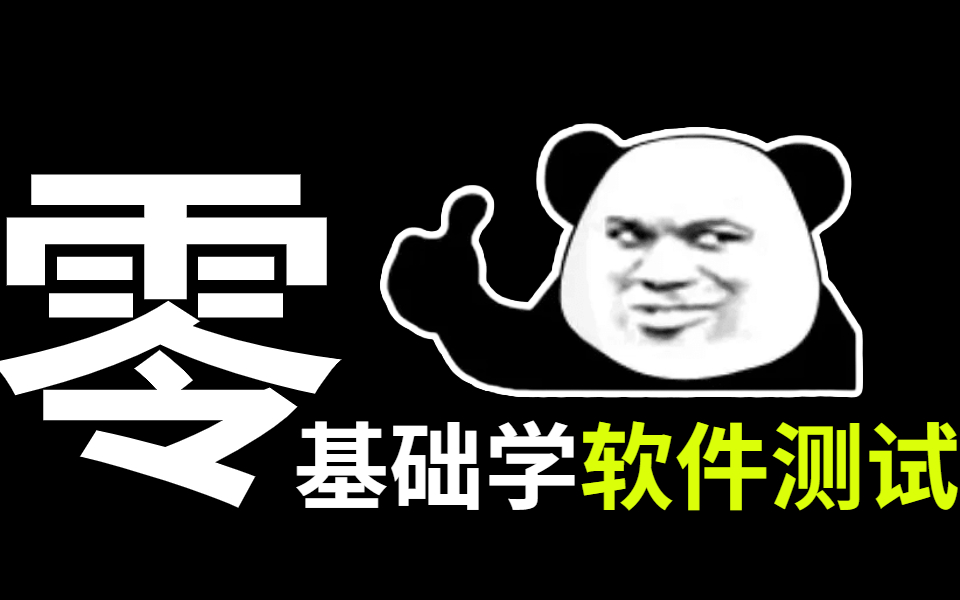 【软件测试】B站最详细的软件测试教程,帮你从入门到入职