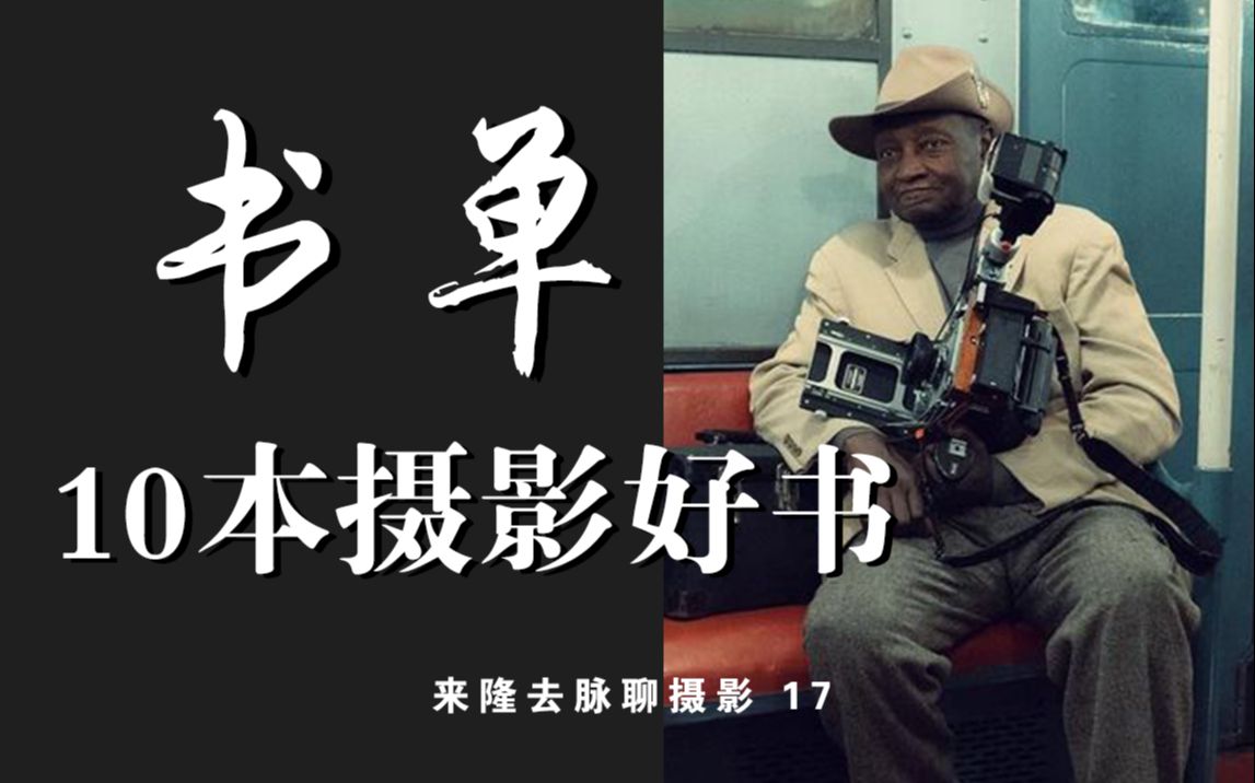 这些书,丰富你的摄影认知 | 10本摄影好书推荐 | 来隆去脉聊摄影17