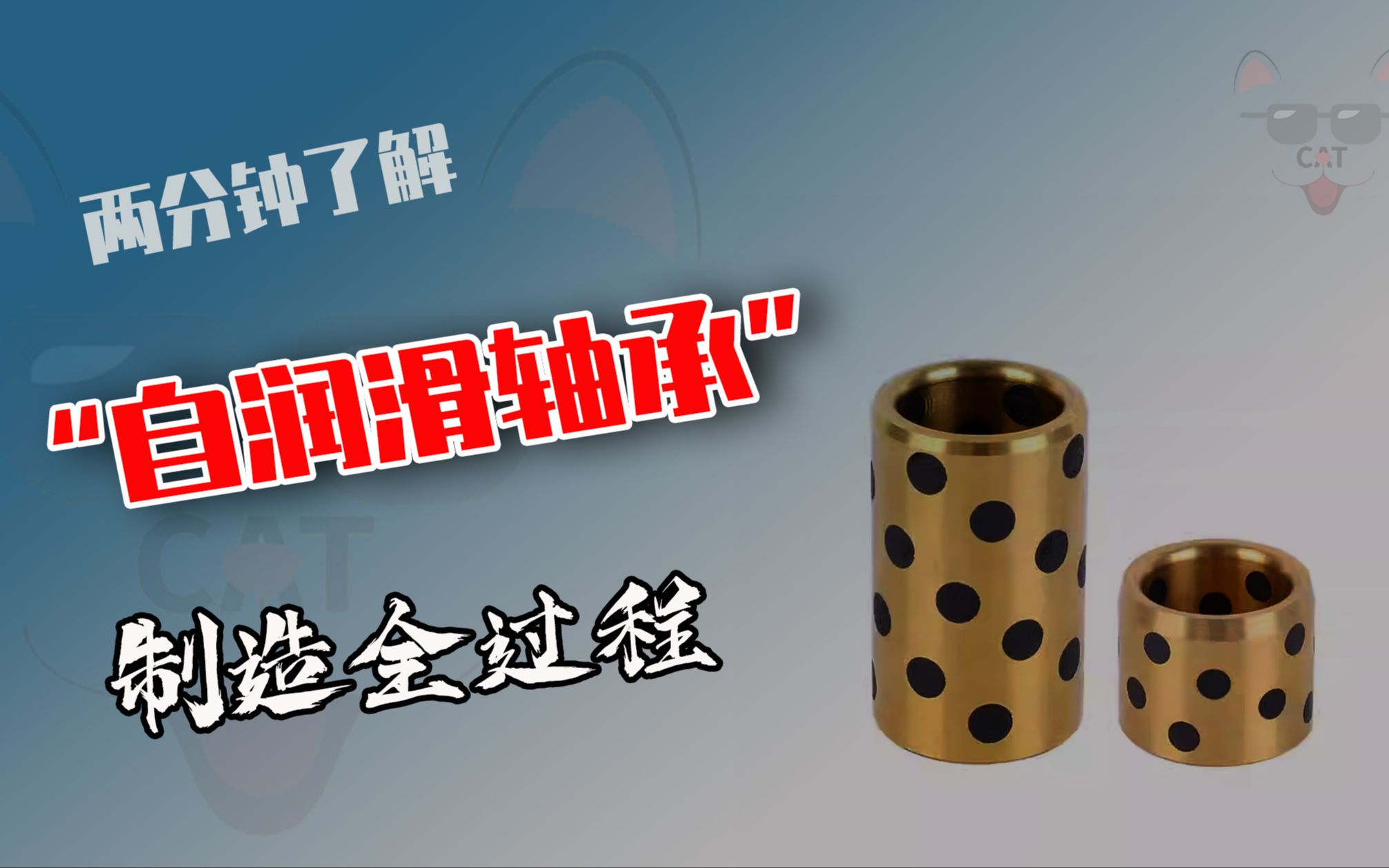 不用滚珠,轴承也能运作?自润滑石墨轴承制造全过程