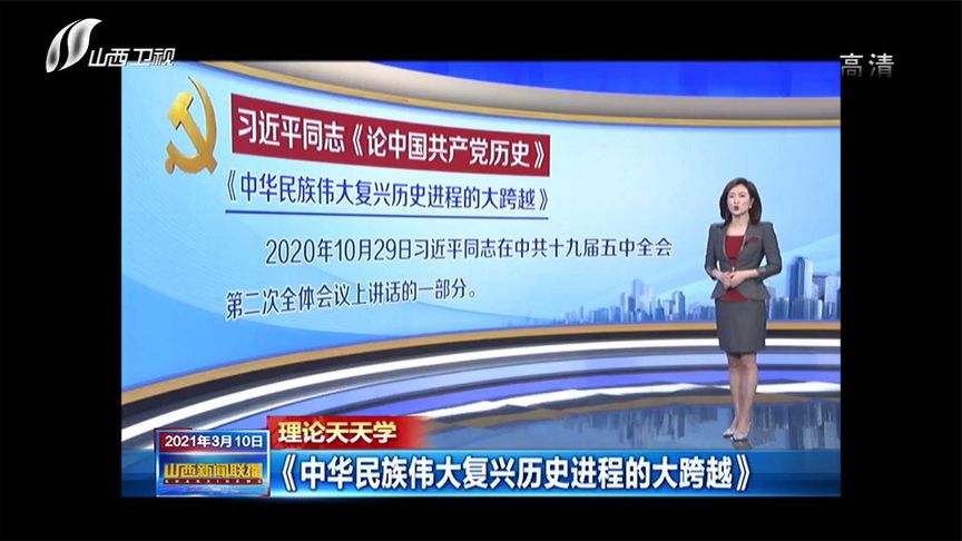 《中华民族伟大复兴历史进程的大跨越》|山西新闻联播