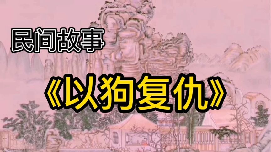 民间故事:皇上因抢夺名狗滥杀无辜,两年后竟被狗给咬死了,报应