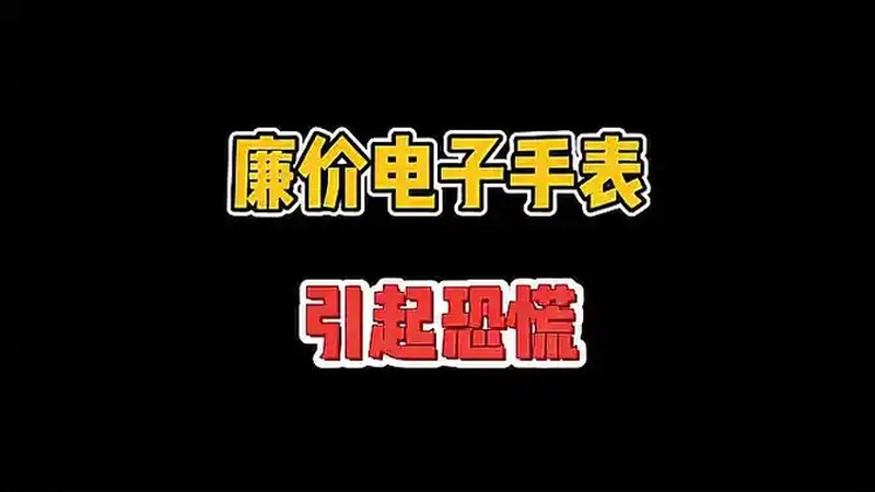 为什么一块儿廉价的电子手表会让美国机场高度警惕