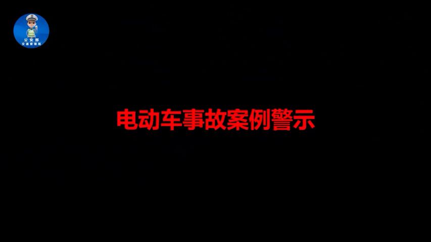 看着揪心!常见的电动自行车交通事故,一定要引以为戒!