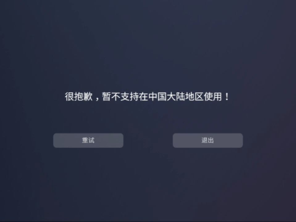 Emotn Store电视应用商店已经不允许中国大陆IP登录了