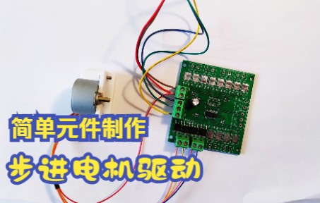 用4个常见小元件,做一个简易步进电机驱动器,赶快学起来