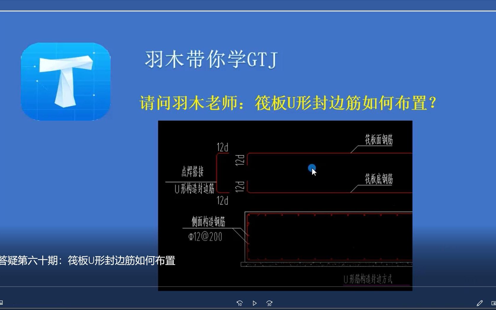 造价答疑第六十期:筏板U形封边筋如何布置