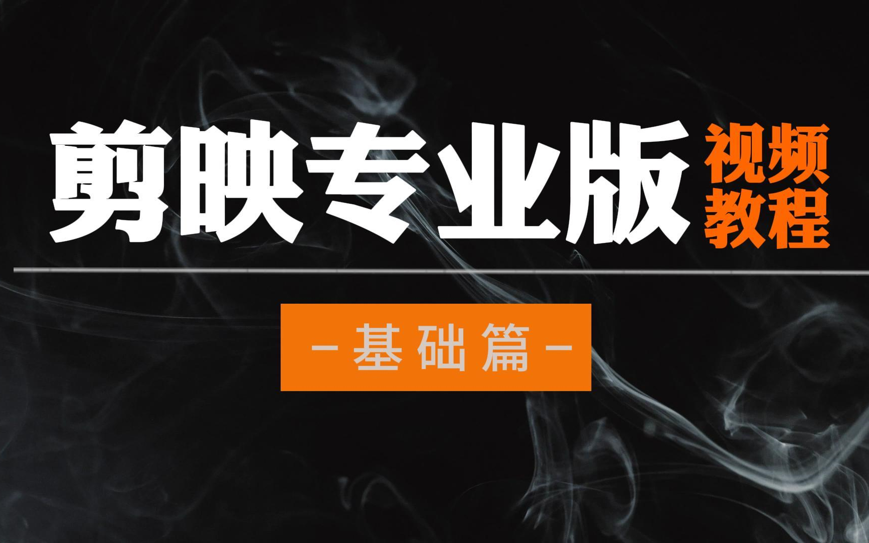 【自媒体剪辑必学】剪映专业版教程,适合零基础小白到精通进阶教程