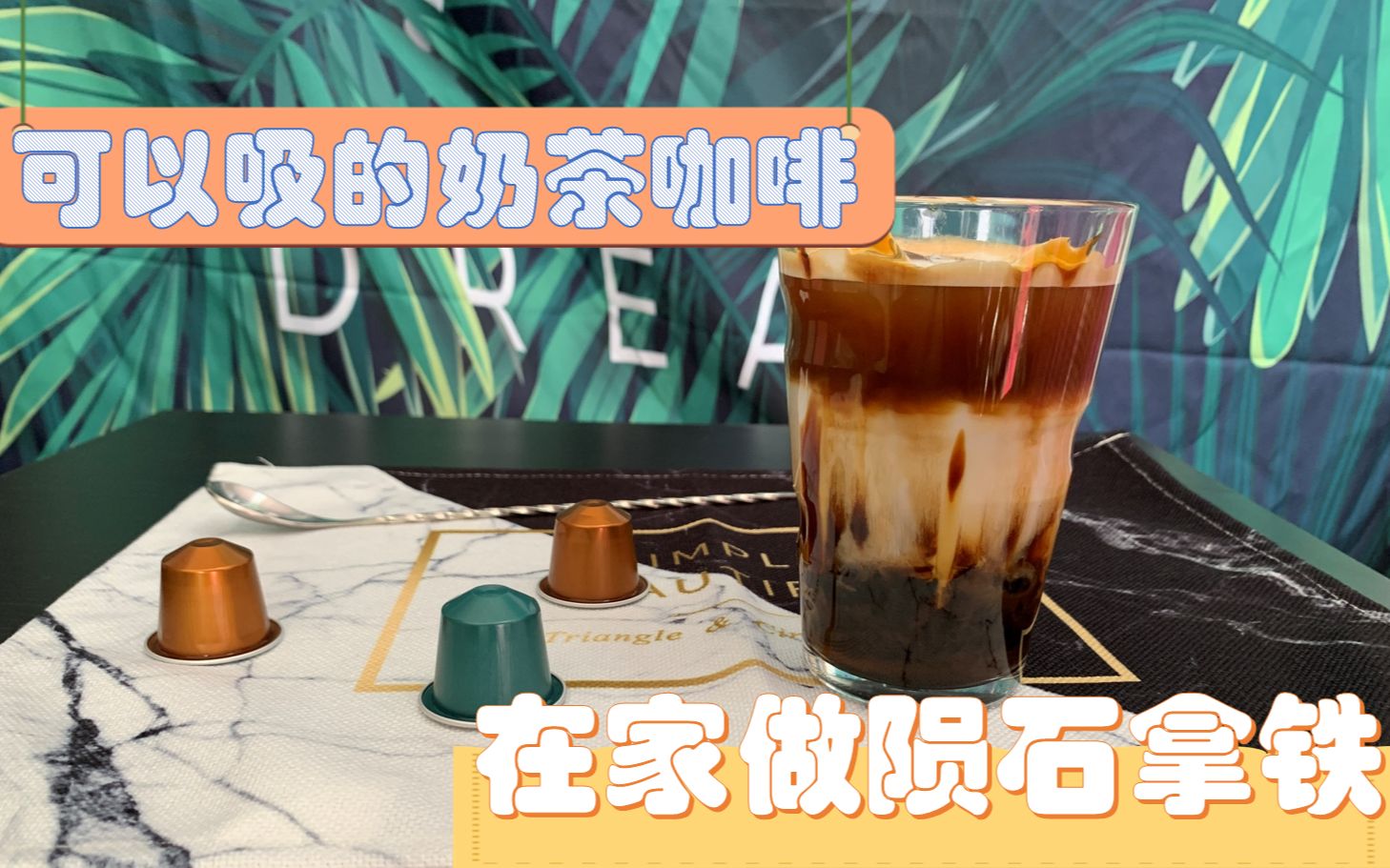 瑞幸咖啡超高人气陨石拿铁复刻!在家做可以吸的奶茶拿铁