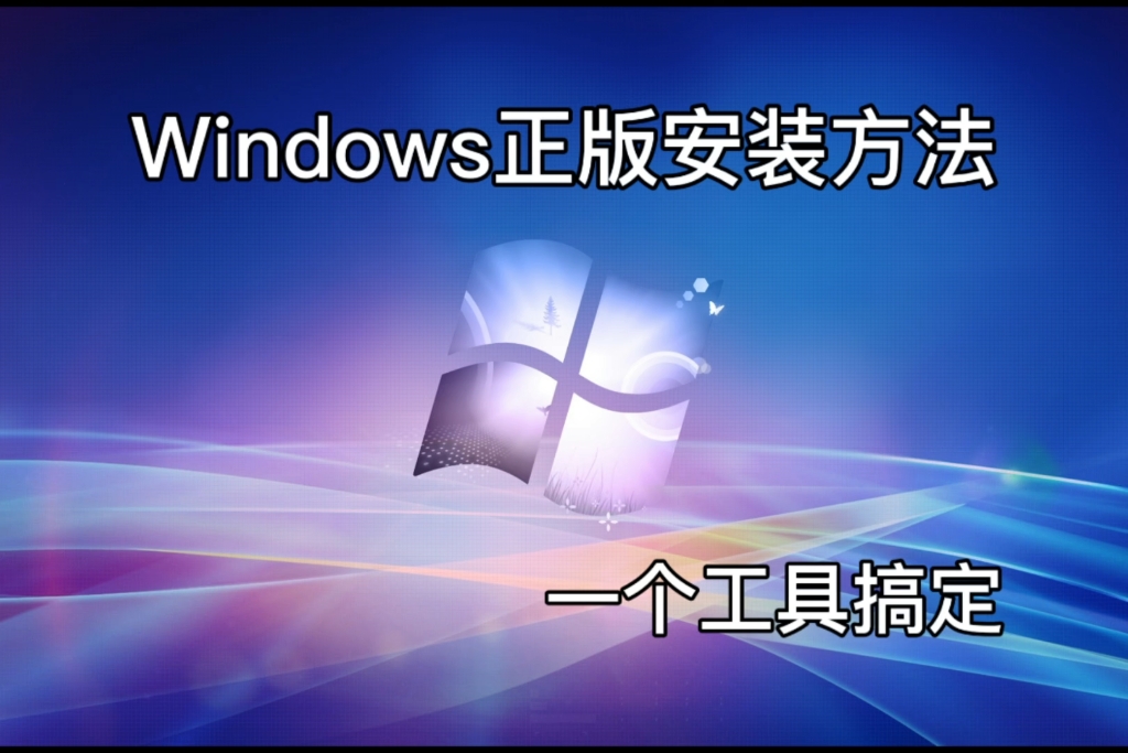 最好用的windows10激活方式-仅两步永久激活正版安装系统
