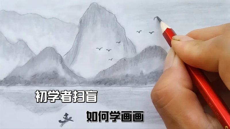 初学者扫盲,简单到不能再简单,教你快速画一幅山水风景画