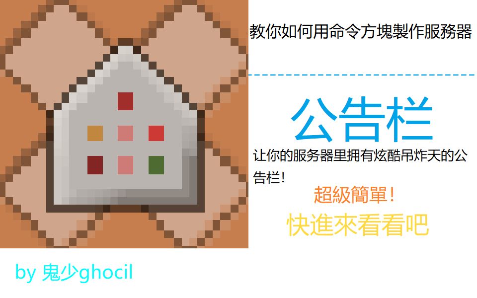 [教你如何用命令方块做出服务器]P4 公告栏
