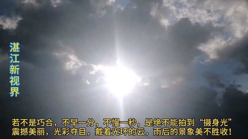 广东湛江暴雨后“奇观”,太阳从云洞里慢慢出来,光彩夺目!