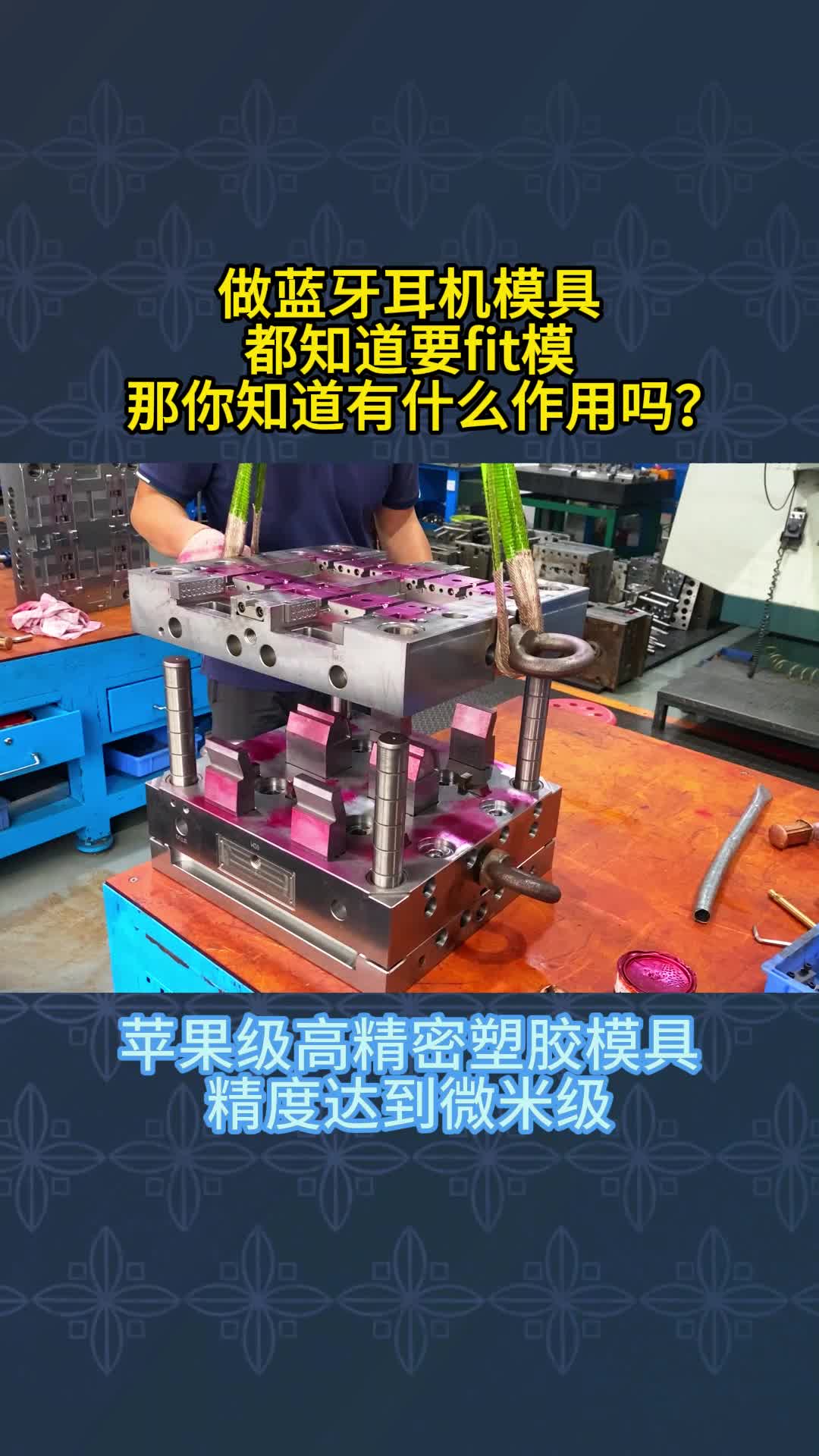 塑胶模具fit模有什么作用?