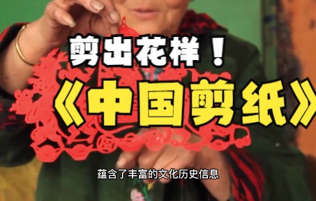 剪出独特文化——中国剪纸