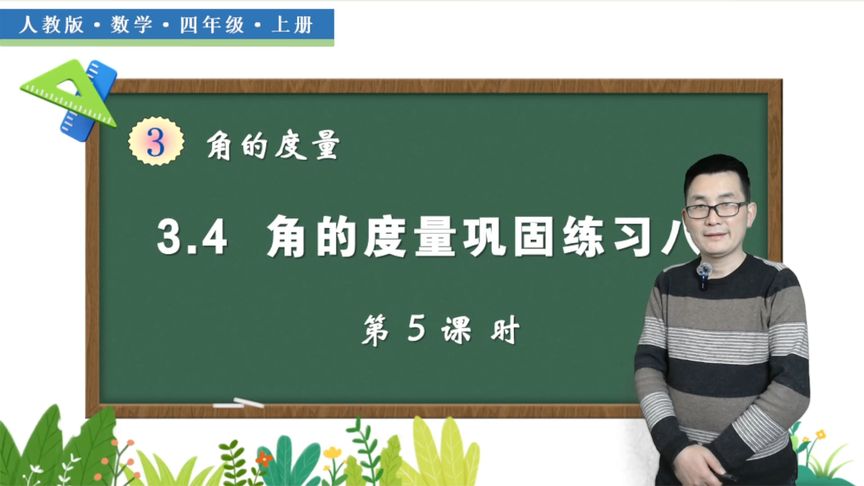 四年级上册数学《3.4角的度量巩固练习八》,讲解练习,打好基础