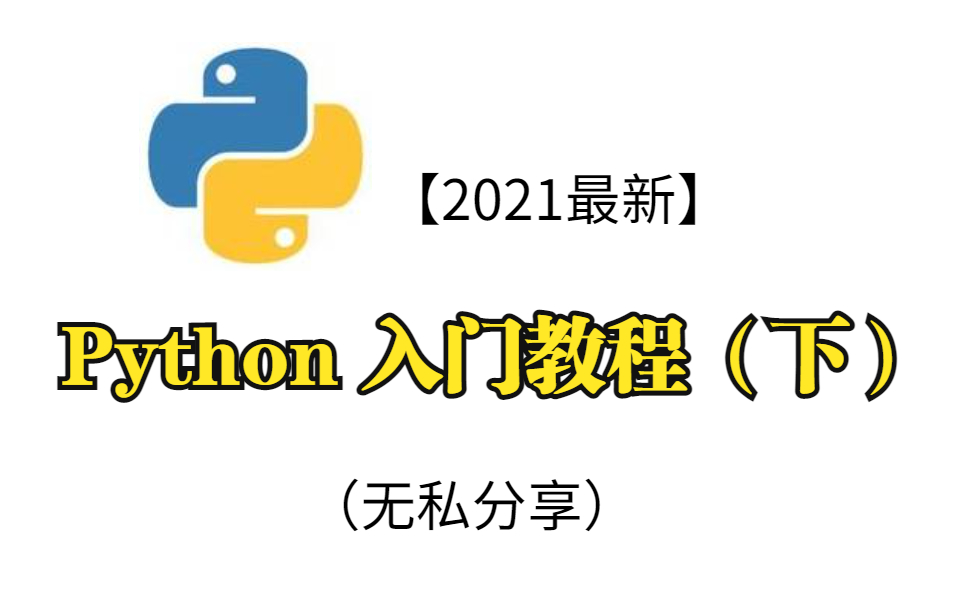 【2021必学】Python入门 保姆级教程,全网最全,无私分享!