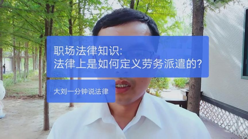 职场法律知识:法律上是如何定义劳务派遣的?