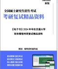 【复试】2024年 华东交通大学120201会计学《财务管理》考研复试...