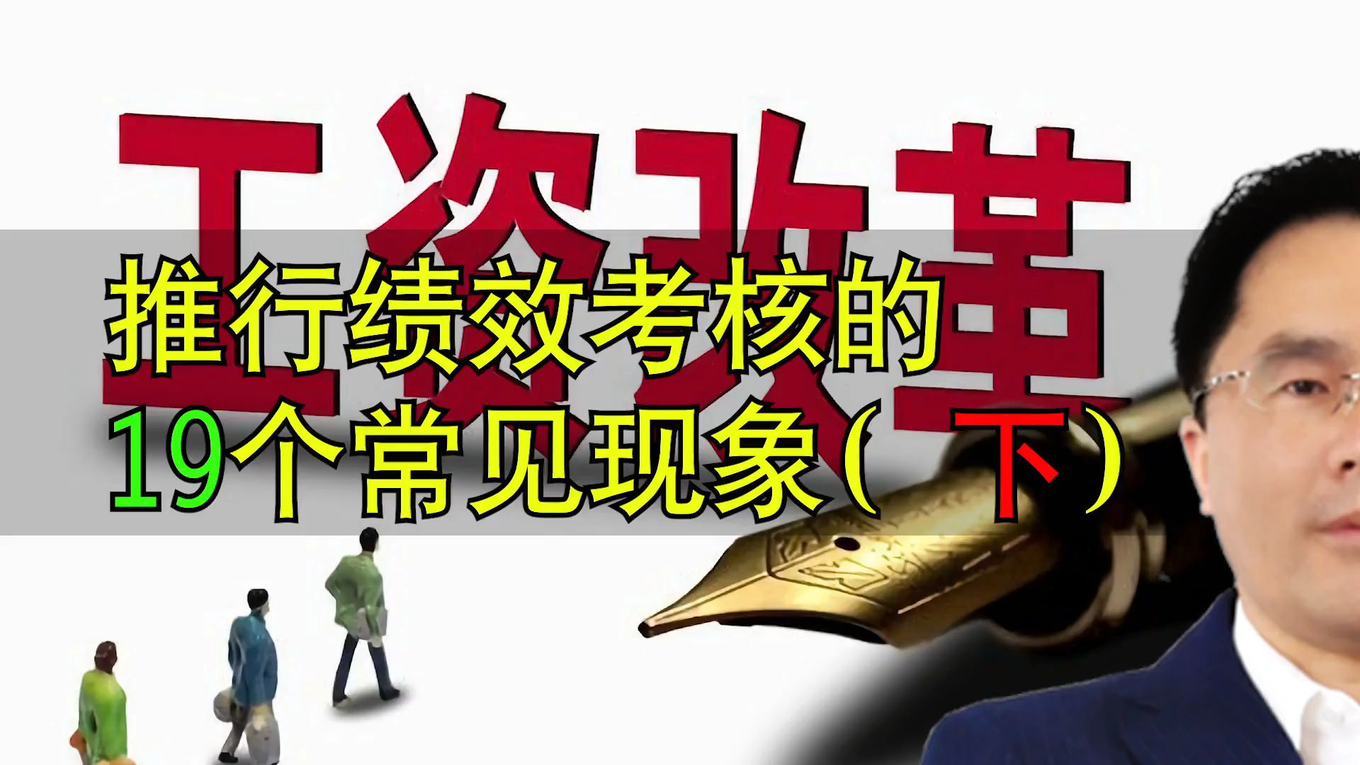 绩效考核不能落地,是你遇到了推行绩效考核的19个常见现象(下)