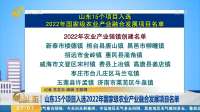...山东 2022 山东15个项目入选2022年国家级农业产业融合发展项目名单
